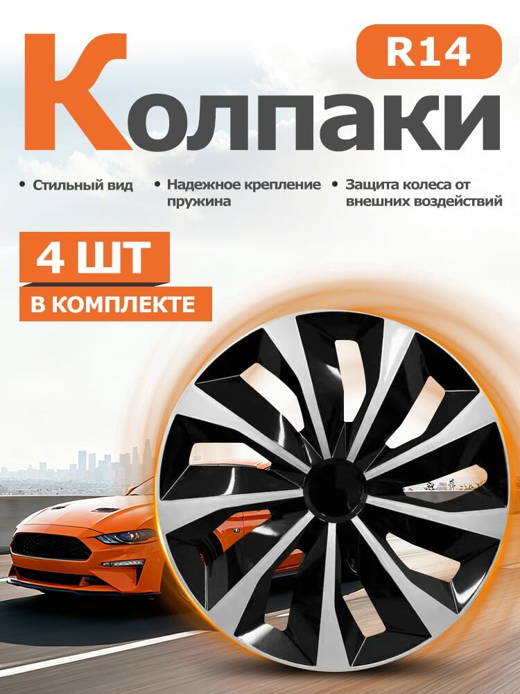 Колпаки на колеса, 14", 4 шт.