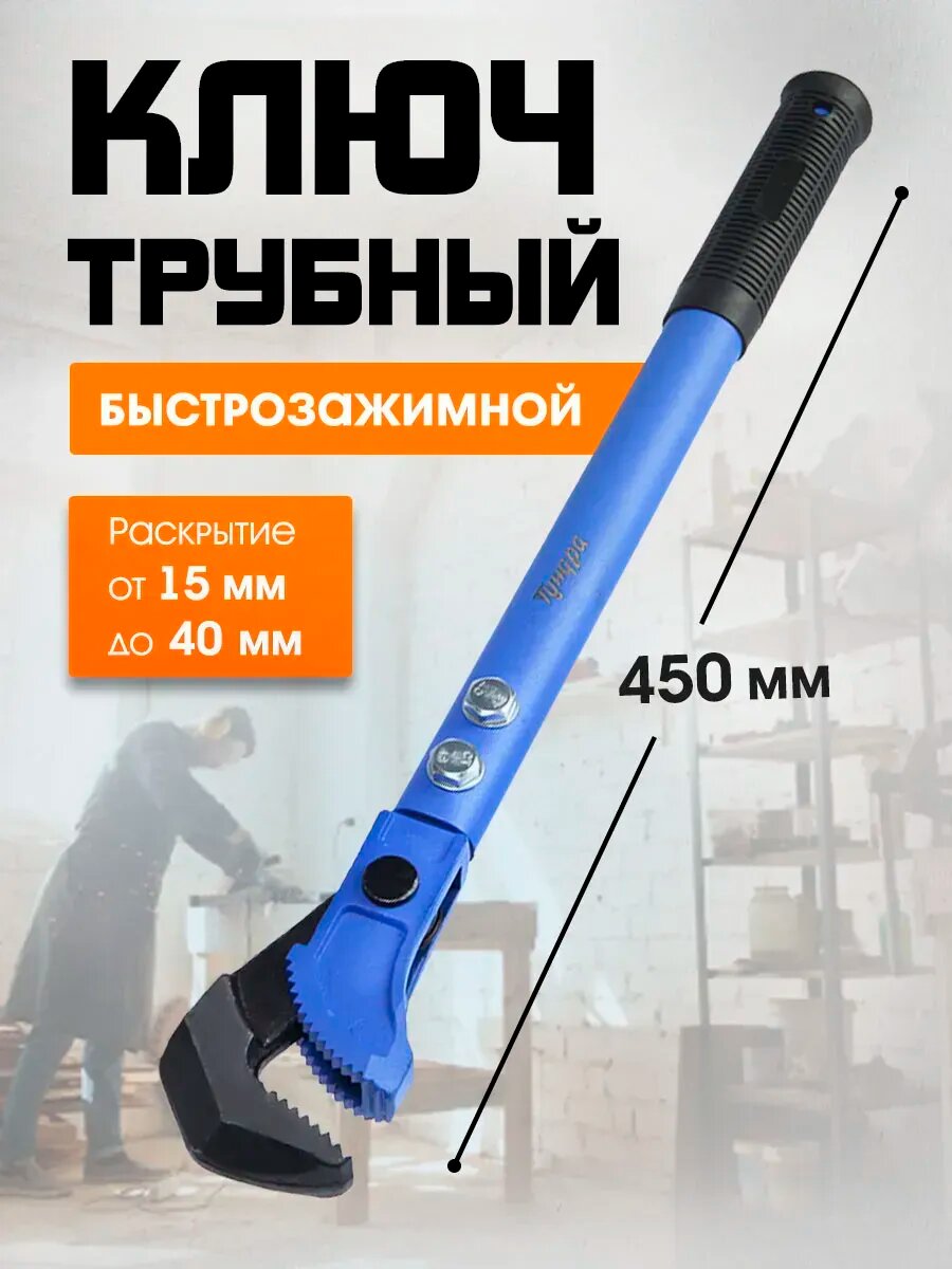 Ключ трубный быстрозажимной до 40 мм
