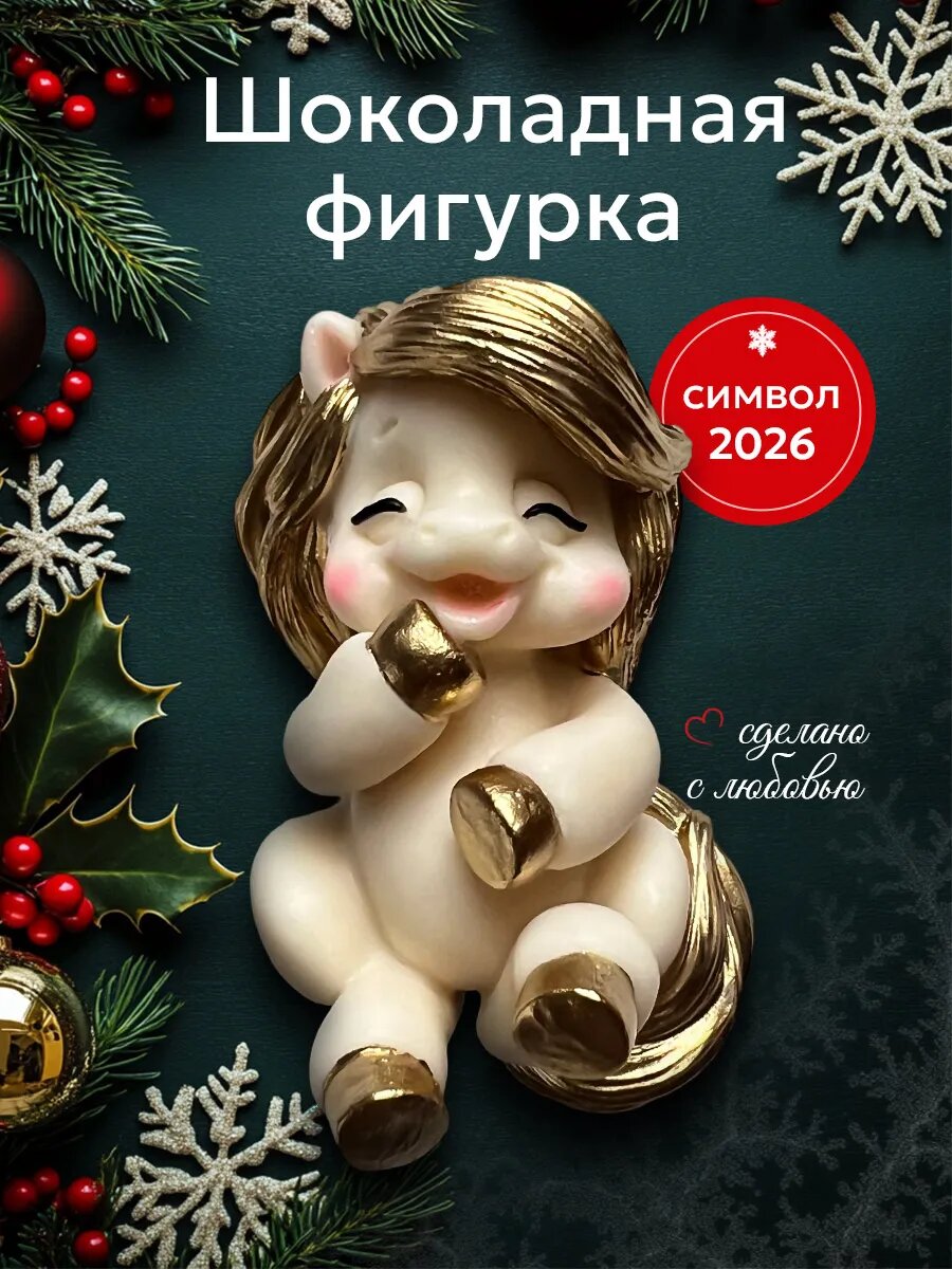 Шоколадная фигурка Лошадка на Новый год