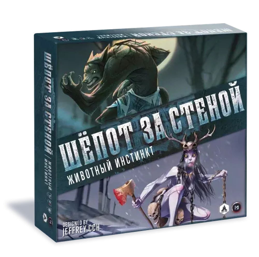 Шепот за стеной. Животный инстинкт (дополнение)