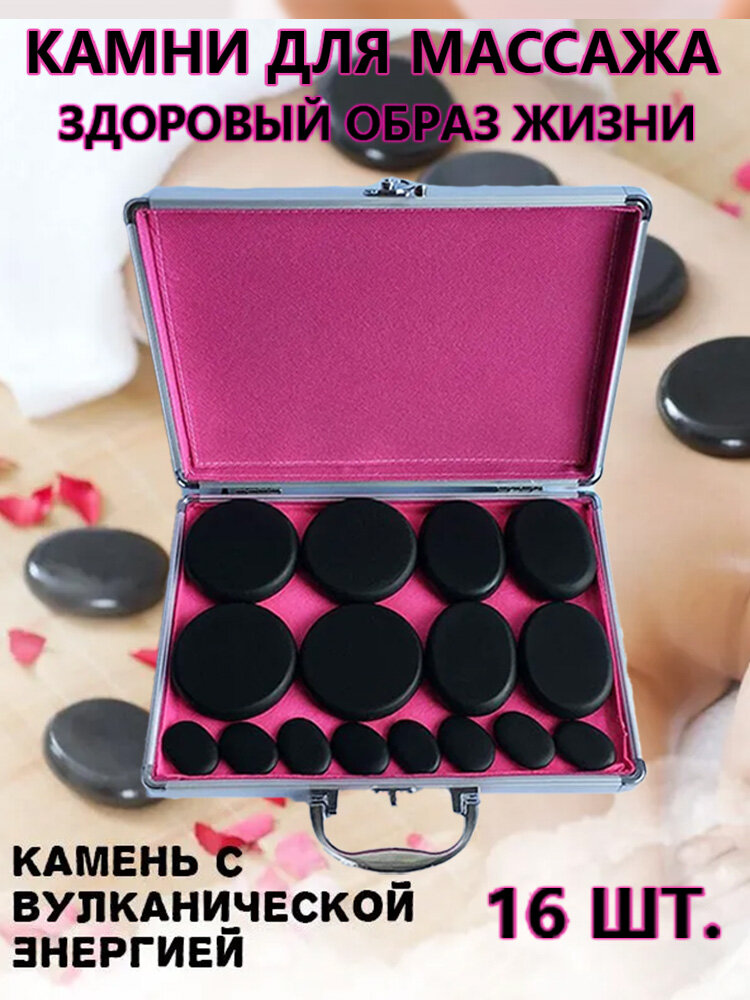 Камни для массажа Набор из 16 базальтовых камней с подогревом стоунтерапия