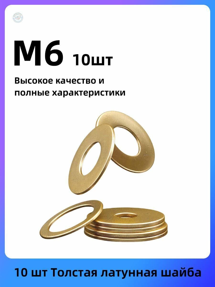 Латунные шайбы М6 12 0,5 мм, 10 шт, универсальные прокладки для строительства, ремонта и электрики, защита от коррозии