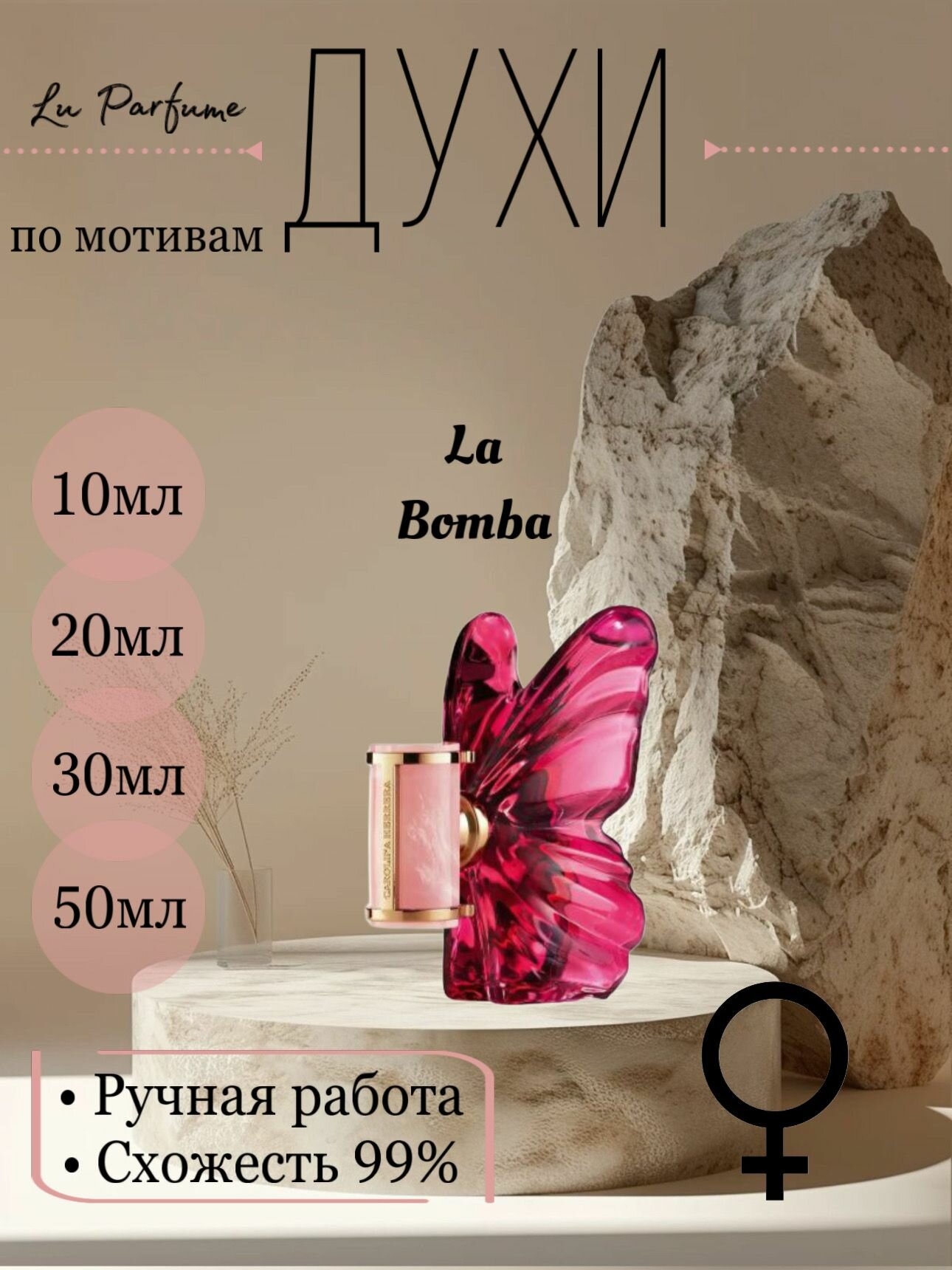 Духи ручной работы по мотивам 'La Bomba', для женщин Lu Parfume