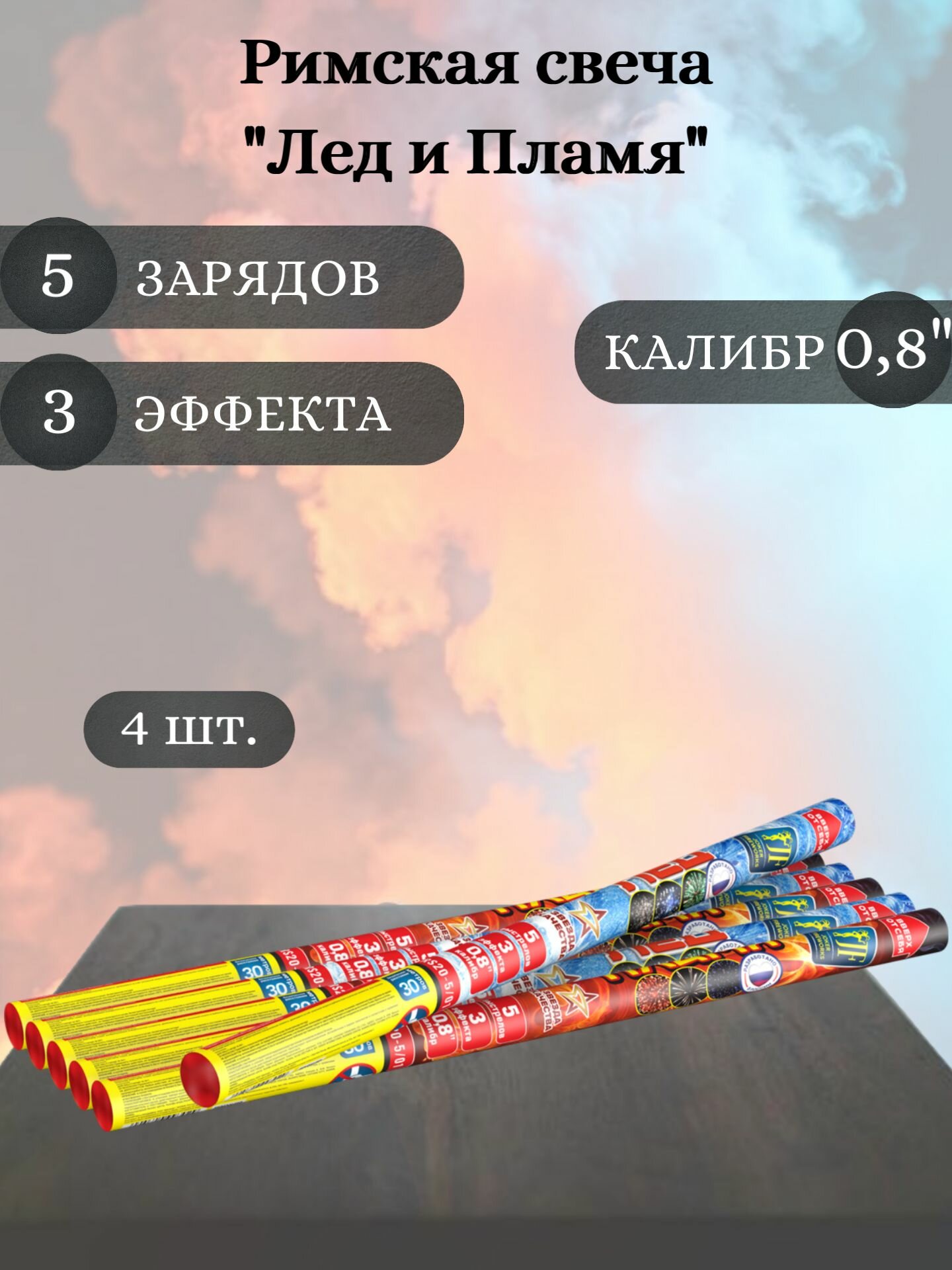 Римская свеча "Лед и Пламя" - 4 шт, калибр 0,8 дюйма, 5 выстрелов, Joker Fireworks, пиротехника на праздник
