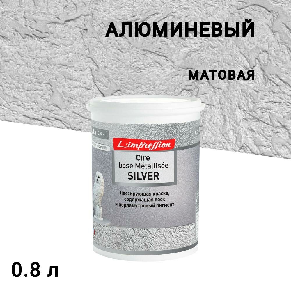 Краска лессирующая L'impression Cire base Metallisee Silver с эффектом патины серая 0,8 л