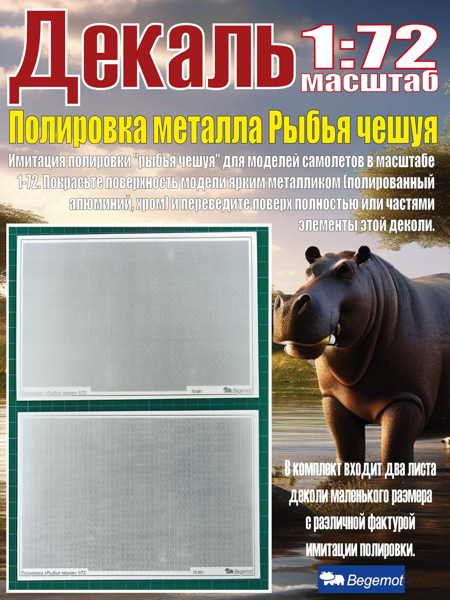 Декаль Полировка металла Рыбья чешуя. Масштаб 1:72