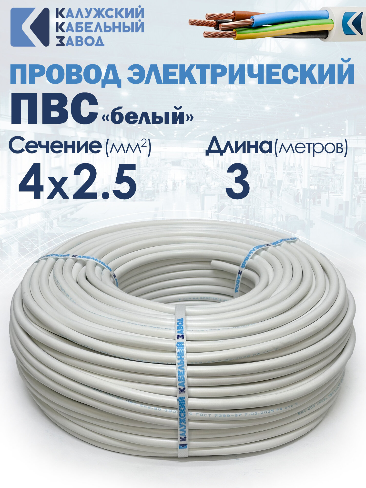 Провод электрический ПВС 4х2.5 3метра ГОСТ ККЗ