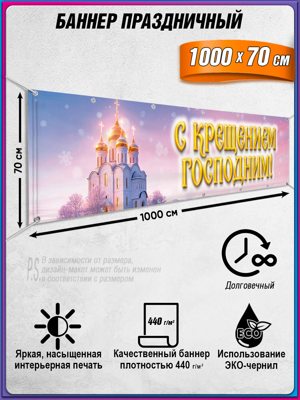 Крещение Господне оформление / Праздничный баннер на Крещение Господне 19 января / 10х0.7 м.