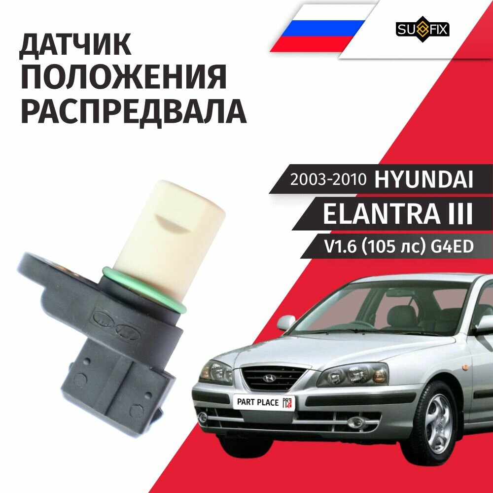 Датчик положения распределительного вала Hyundai Elantra (3) XD V1.6 105лс G4ED 2003 - 2010, 1 шт SUFIX
