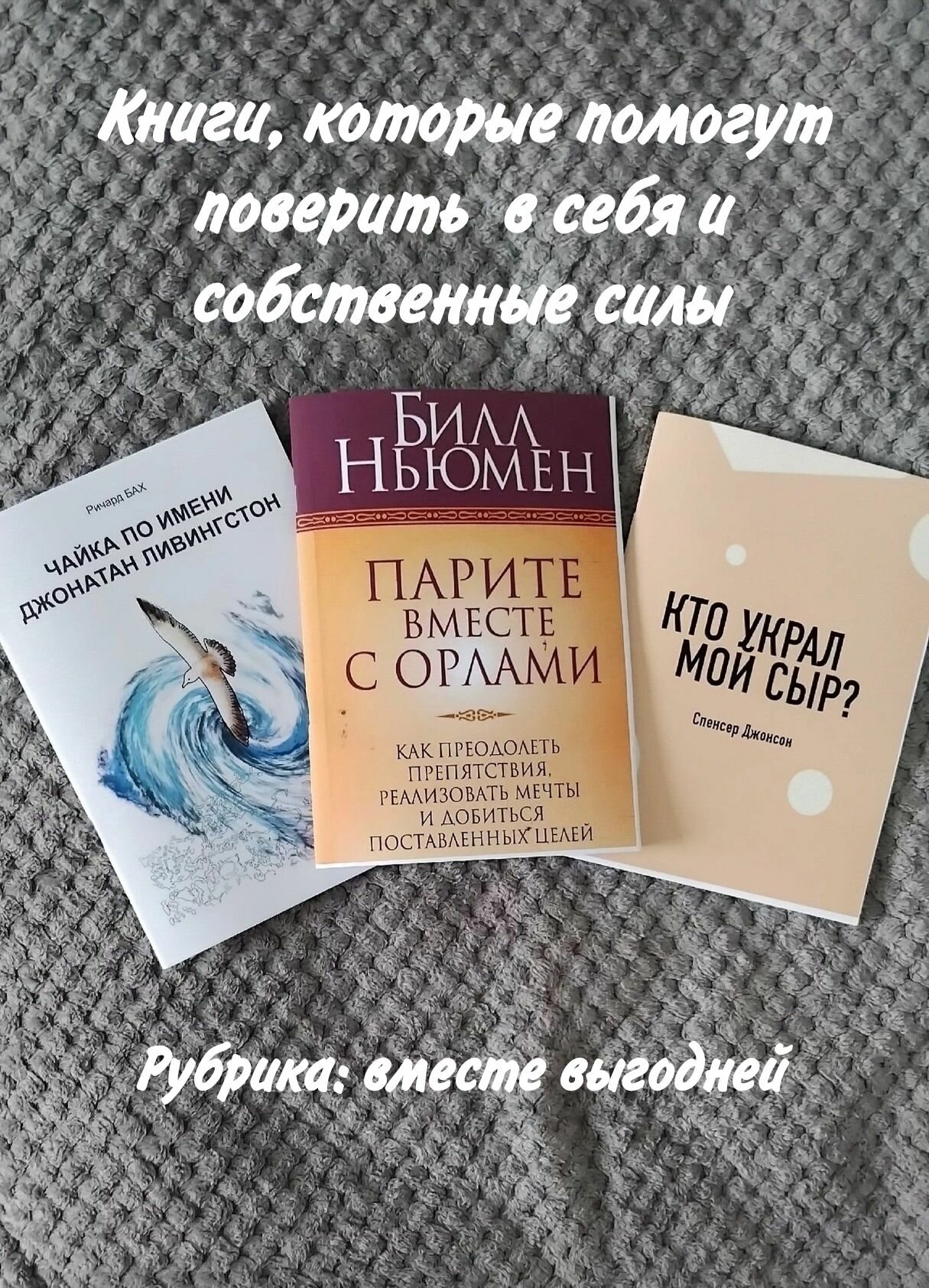 Чайка Джонатан Ливингстон+Кто украл мой сыр?+Парите вместе с орлами