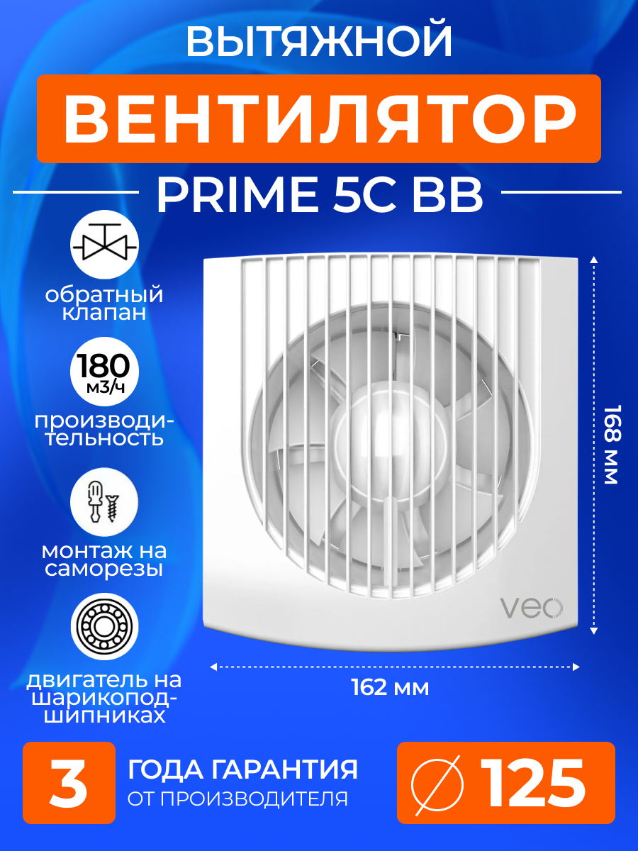 Вытяжной вентилятор 125 мм PRIME 5С BB, в ванную, кухню, 180 м3/ч, обратный клапан, монтаж в потолок, на стену, VEO