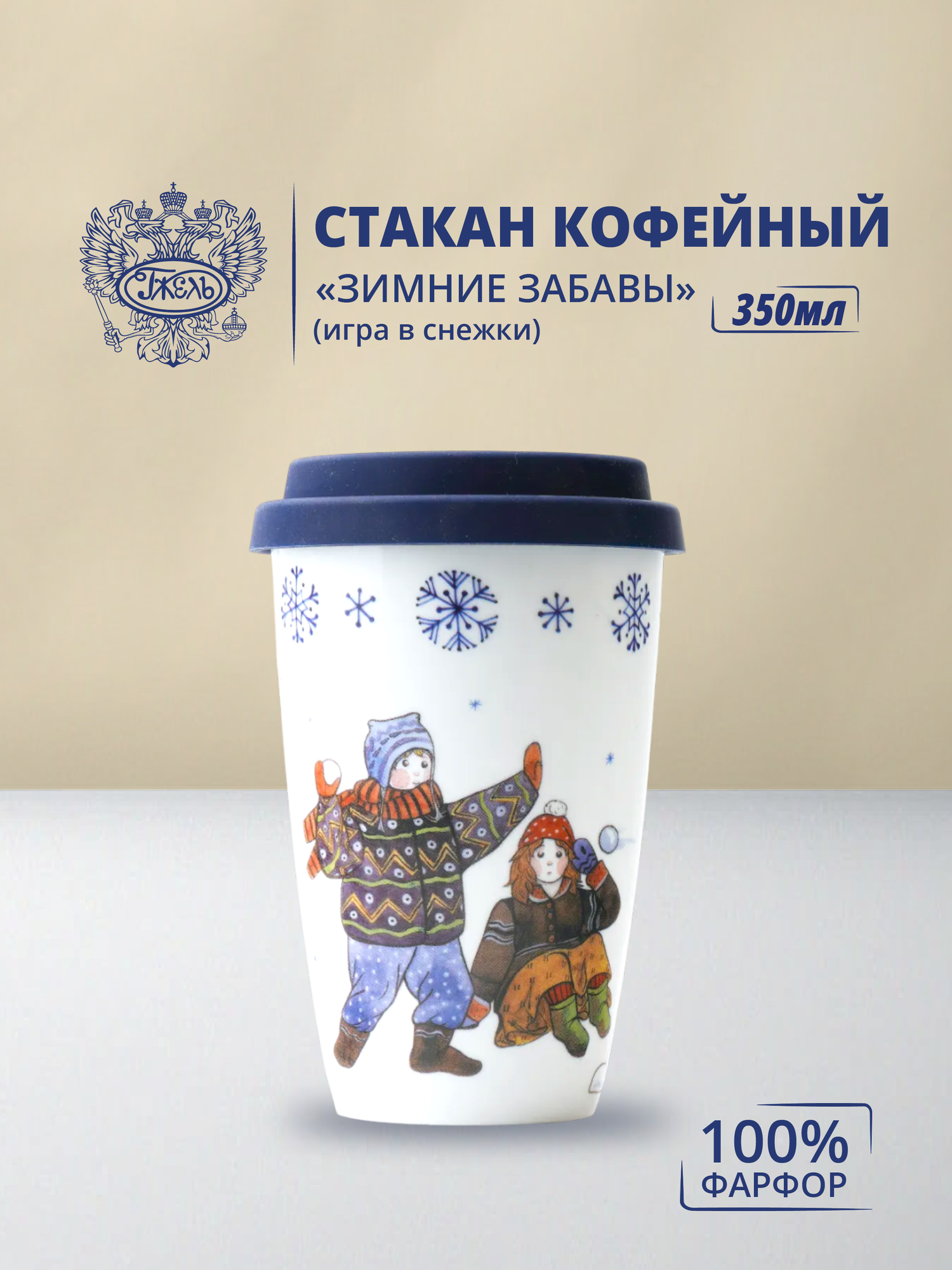 Стакан. Объединение "гжель". Стакан кофейный (зимние забавы "игра в снежки"), v-350 мл, фарфор