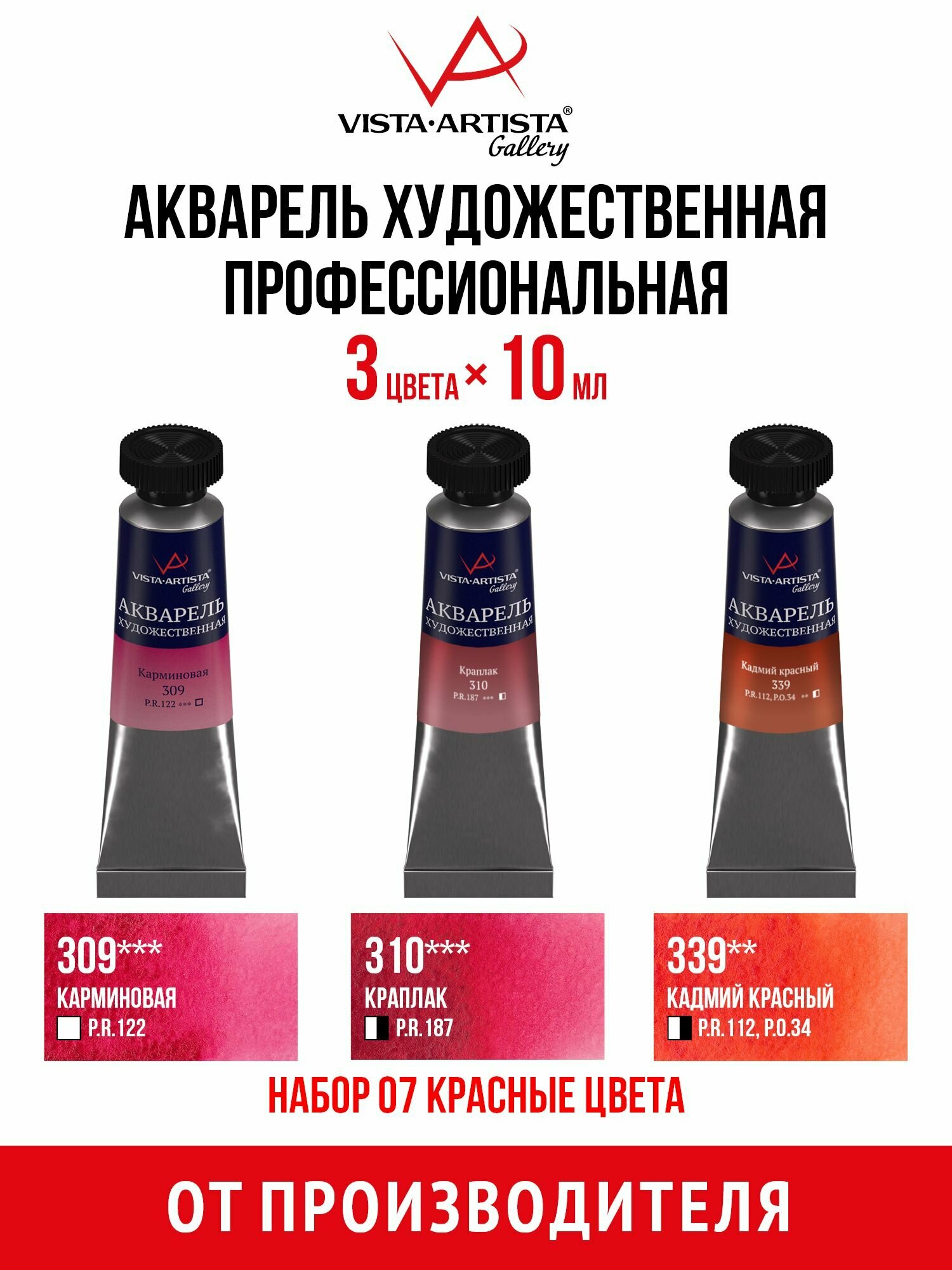 VISTA-ARTISTA Gallery краски акварель художественная в тубах, набор 3 оттенка: 07 Красные (309, 310, 339), VGWTS-03