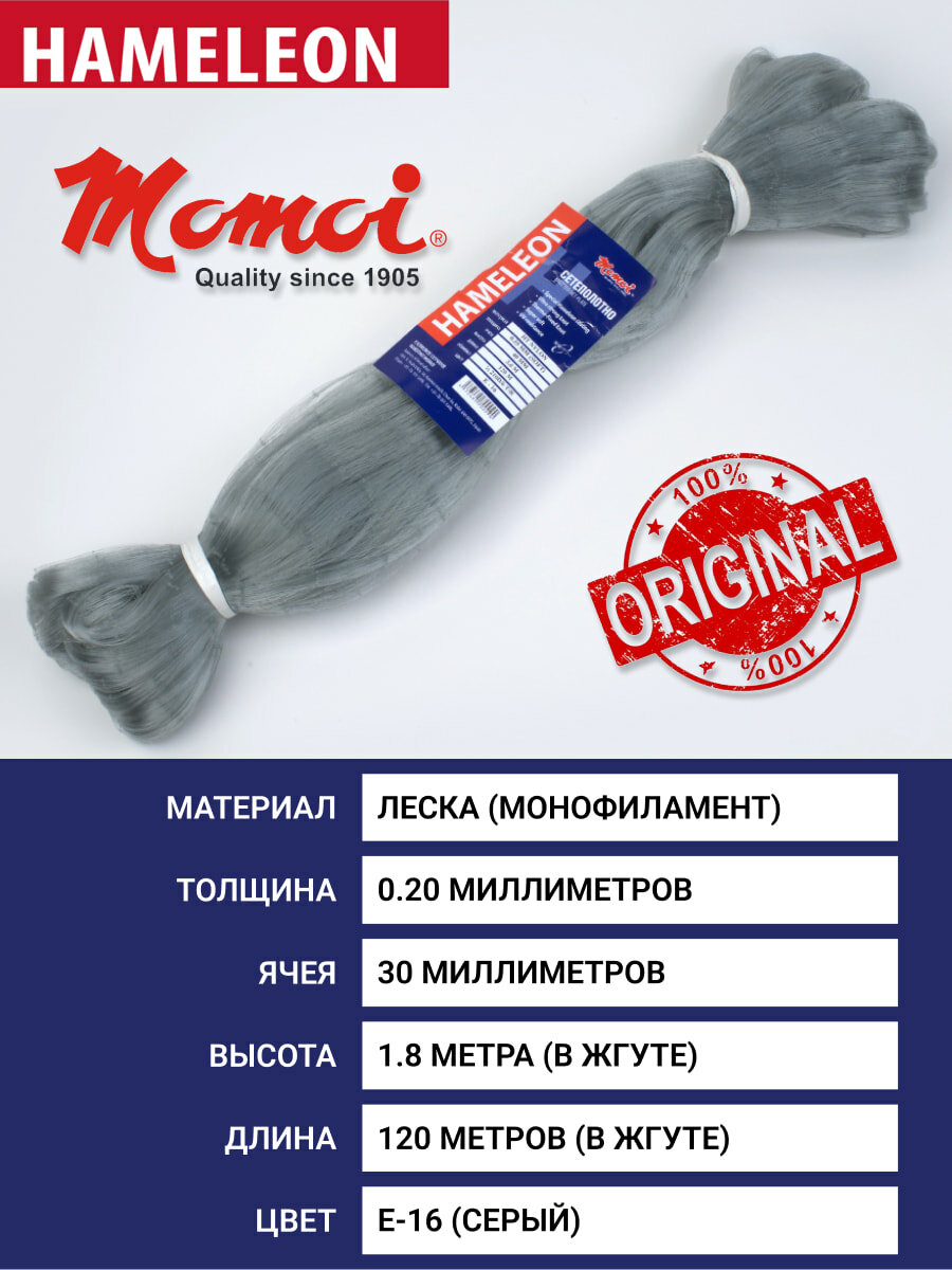 Сетеполотно лесковое Хамелеон/Momoi (леска 0,20 мм) (Высота(м):1,8 | Диаметр(мм):0,2 | Длина(м):120 | серый | Ячея(мм):30 |)