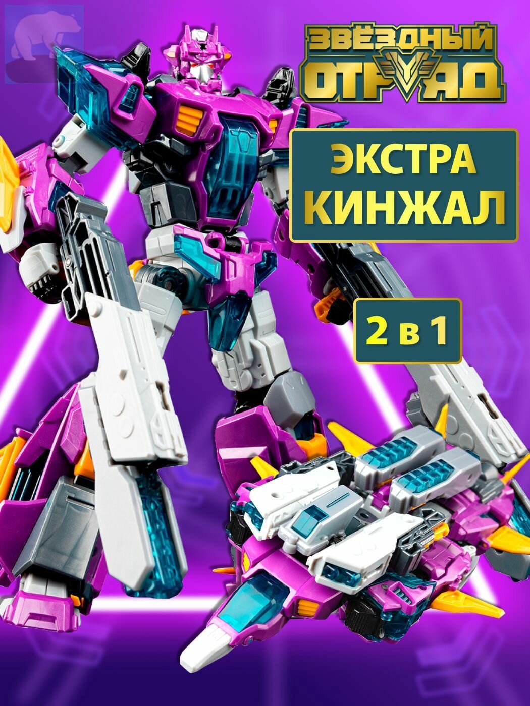 Игрушка для мальчика робот-трансформер Экстра-Кинжал, стандарт Glory Alliance/Звездный Отряд