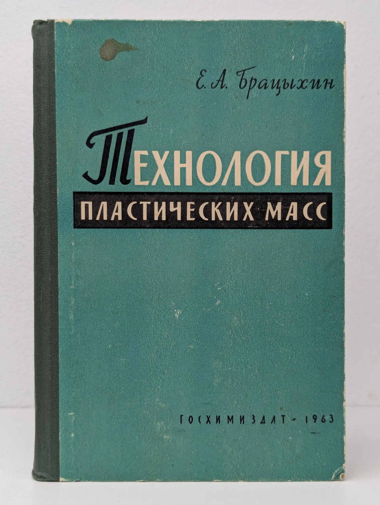 Технология пластических масс Брацыхин Евгений Александрович 1963
