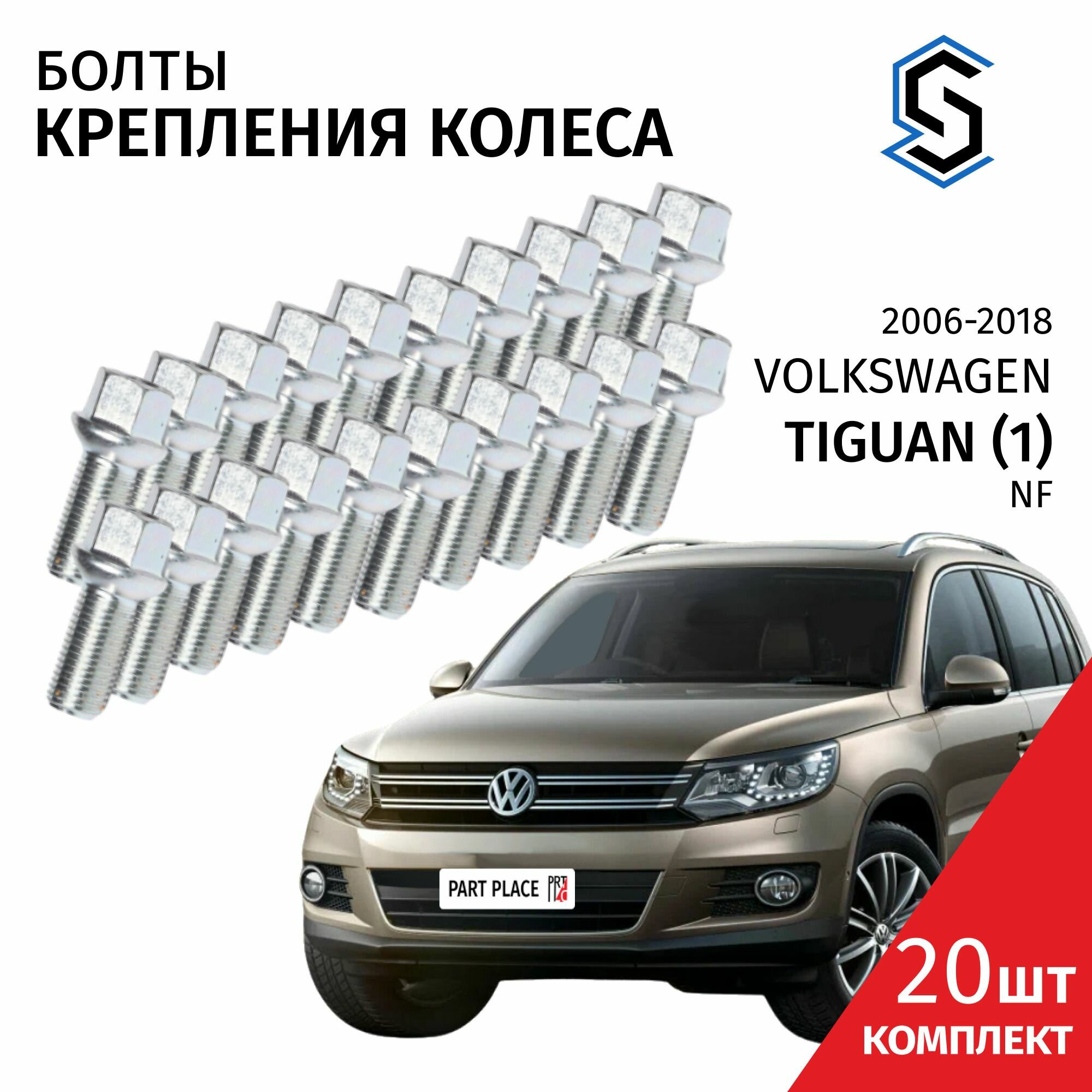 Болты колеса Volkswagen Tiguan (1) NF 2006 - 2018 Комплект 20шт Stellox