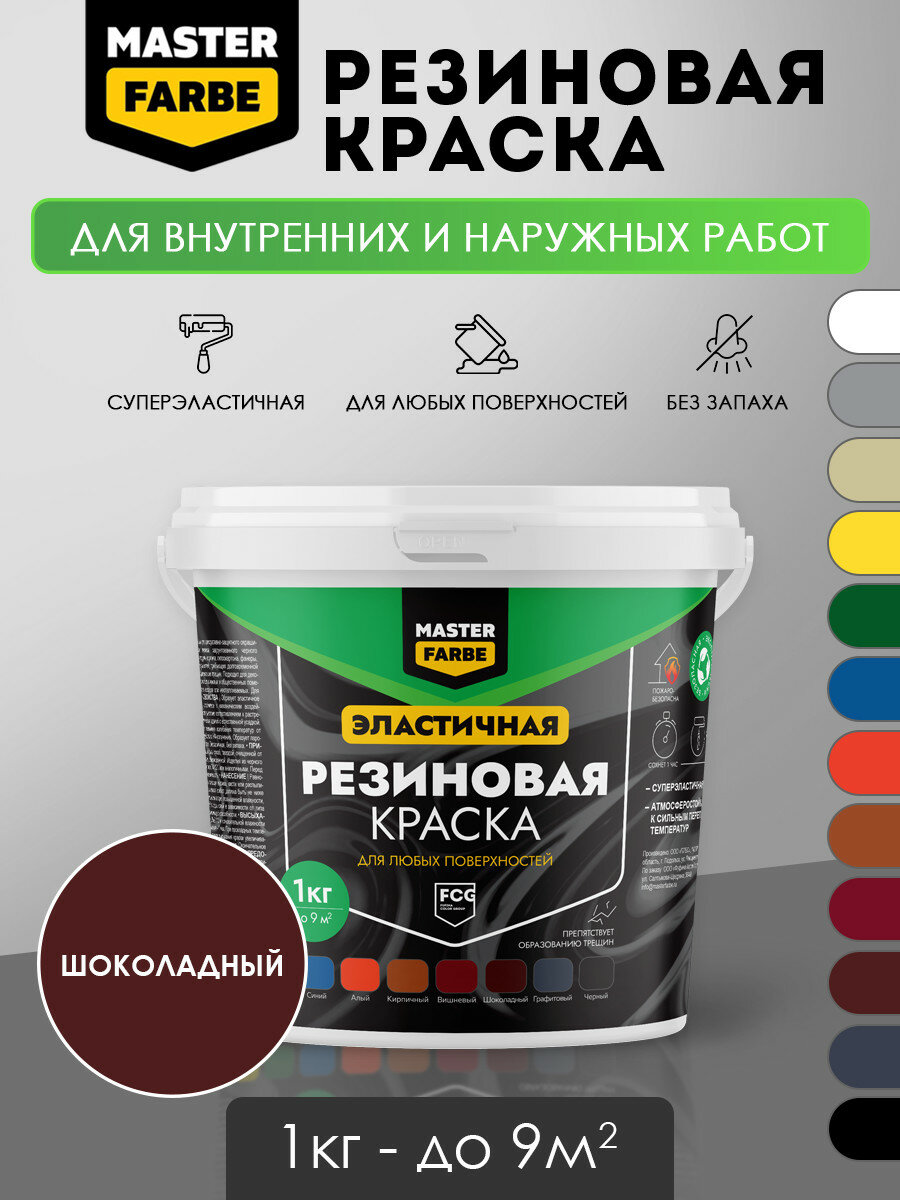 Краска резиновая для наружных и внутренних работ Masterfarbe краска акриловая, эластичная, шоколадный 1 кг