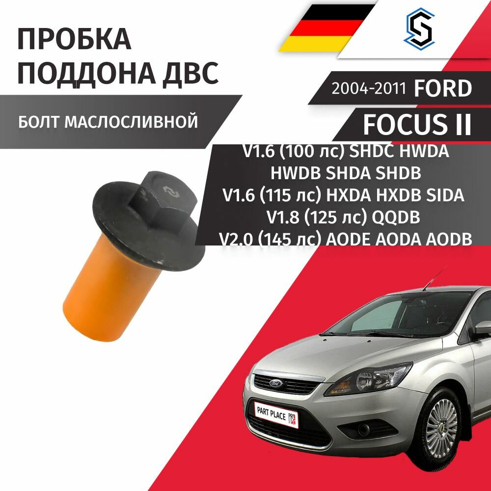 Пробка сливная Ford Focus 2 C307 V1.6 100 115 лс SHDC HWDA HWDB SHDA SHDB HXDA HXDB SIDA V1.8 125 лс QQDB V2.0 145 лс AODE AODA AODB 2004 - 2011, Комплект STELLOX