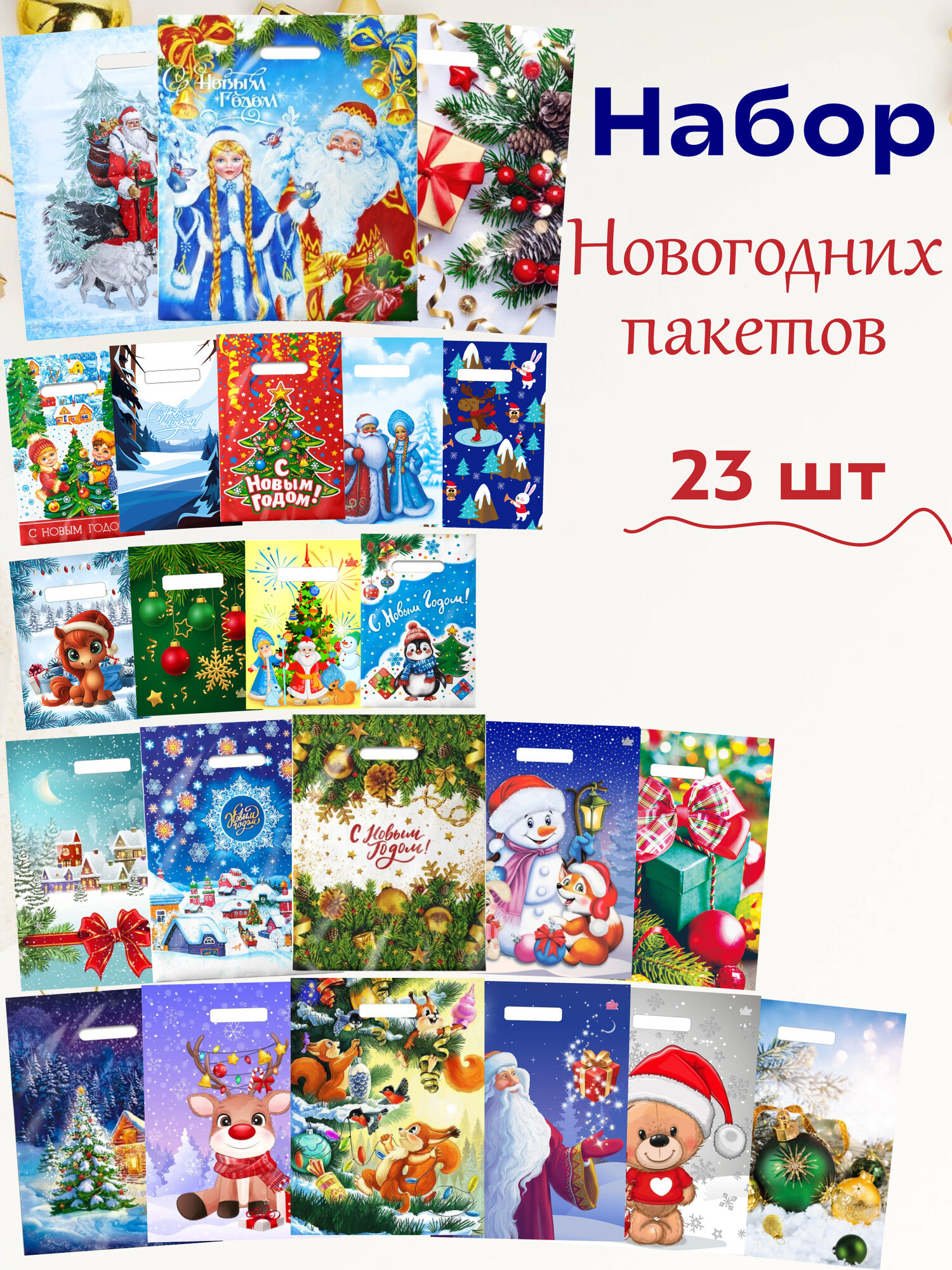 Набор подарочных новогодних пакетов 23шт