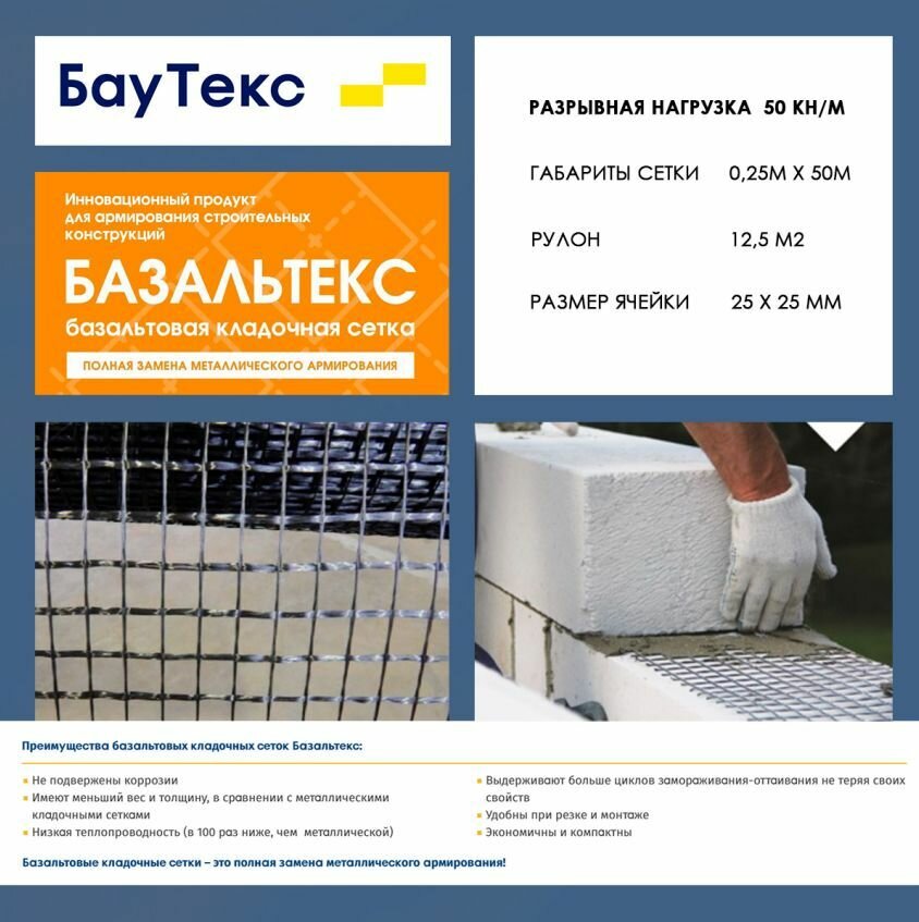 Кладочная сетка Базальтекс 0,25 х 50 м. Баутекс (12,5 м. кв) ячейки 25 х 25 мм.
