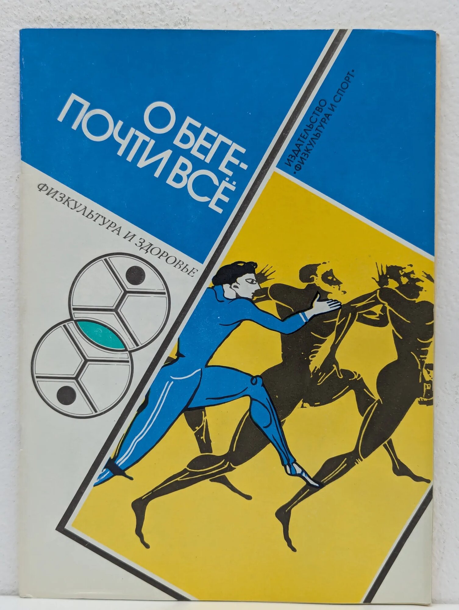 О беге — почти всё Коробов Анатолий Николаевич 1986