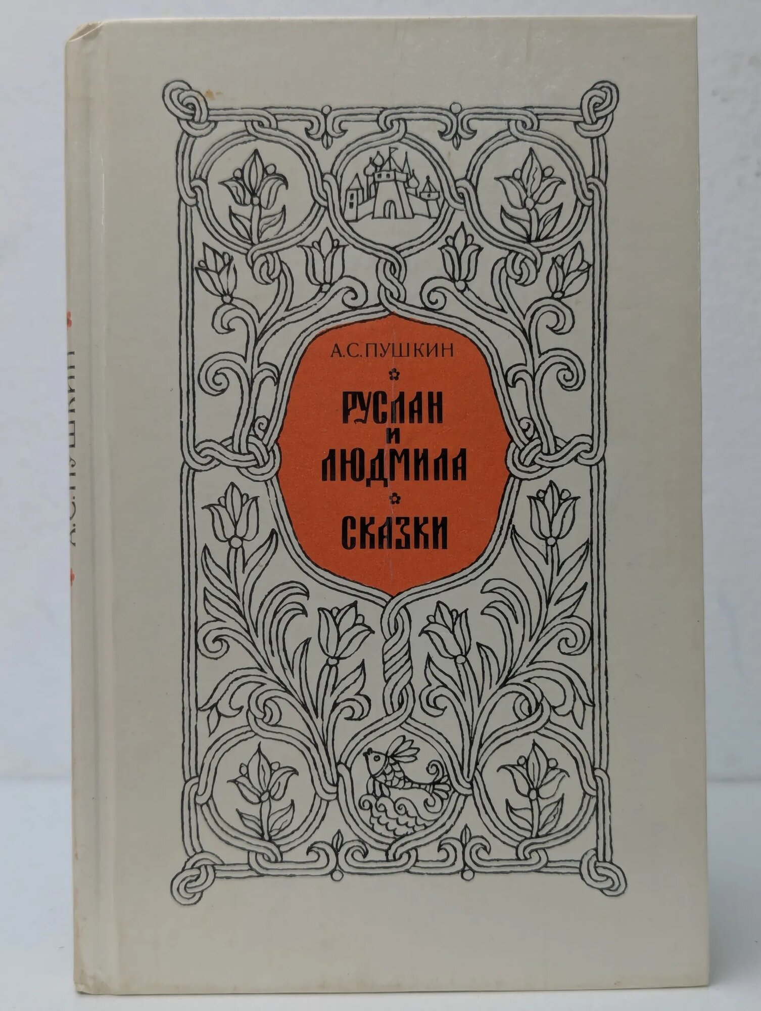 Руслан и Людмила. Сказки Пушкин Александр Сергеевич 1982