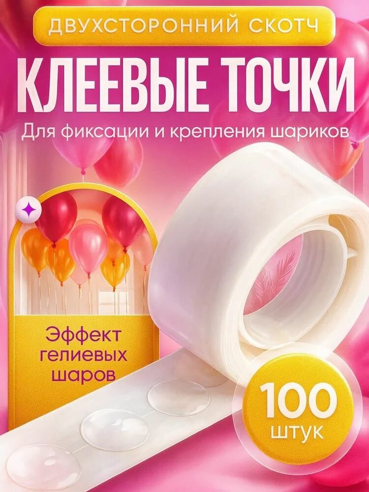 Клеевые точки, для воздушных шаров, ABS пластик/силикон, 100шт.