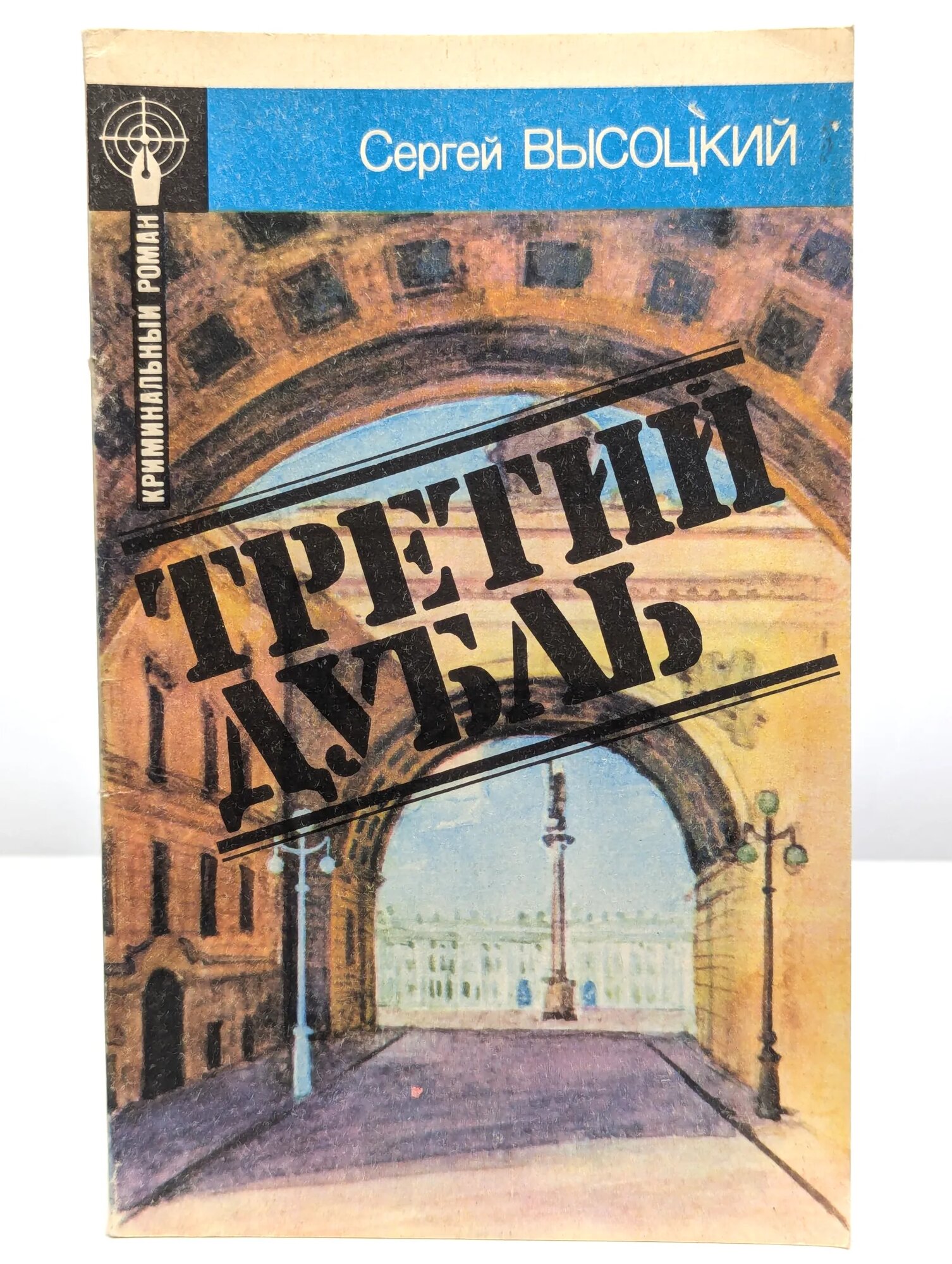 Третий дубль Высоцкий Сергей Александрович 1990