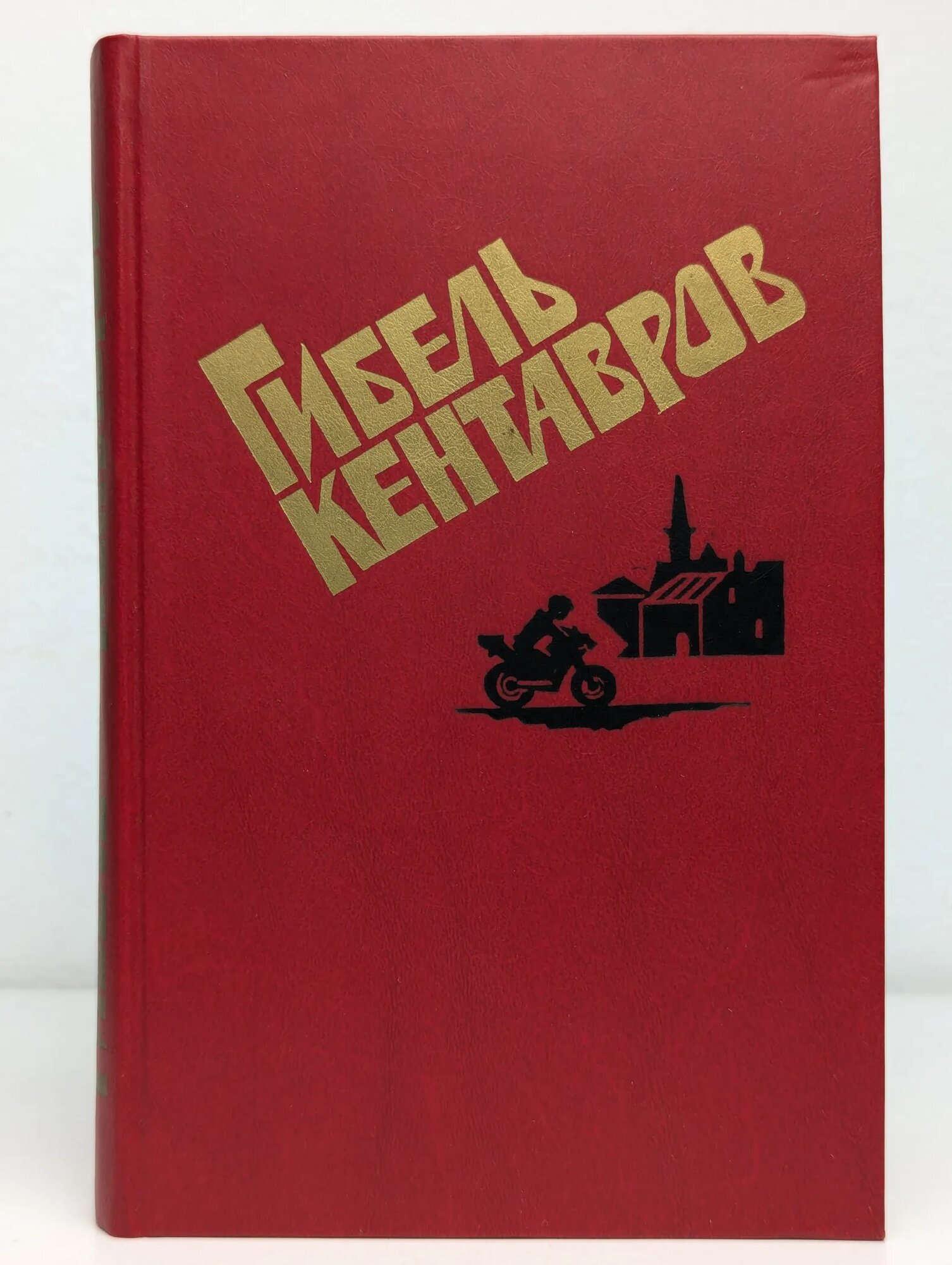 Гибель кентавров Сборник 1990