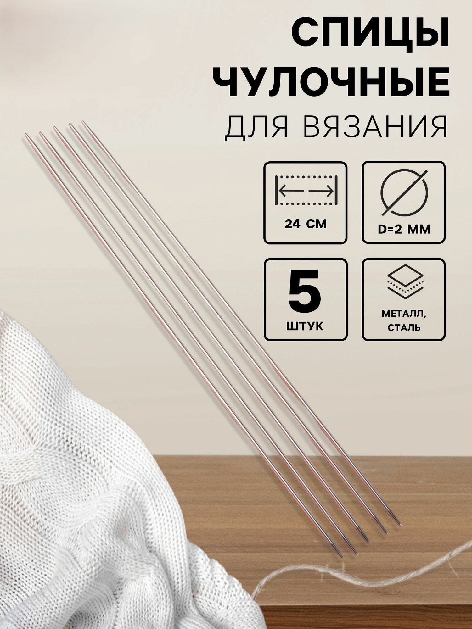 Спицы для вязания 3 набора по 5 шт, чулочные, d 2 мм, 24 см