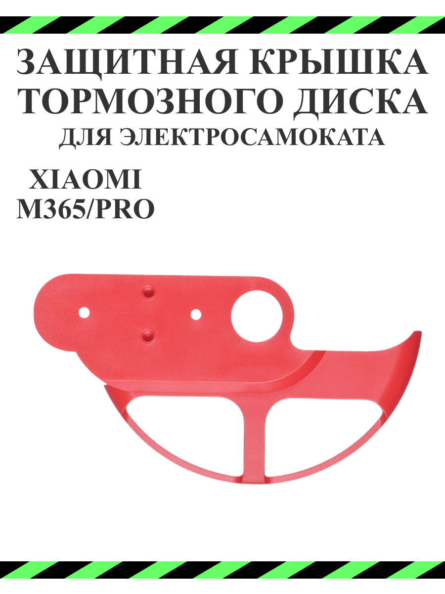 Накладки заглушки пыльники, защита тормозного диска для самоката Xiaomi M365, красная