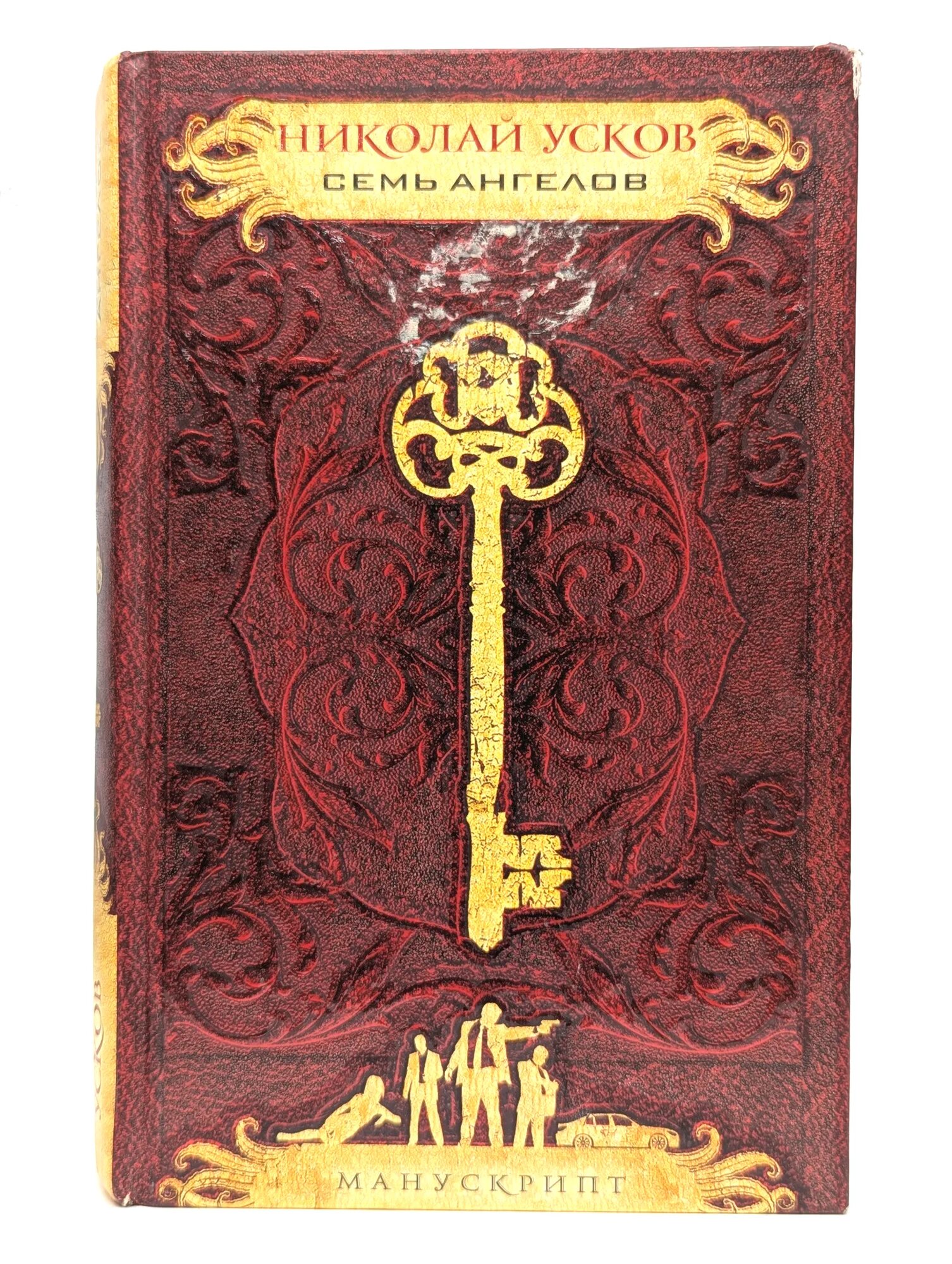 Семь ангелов Усков Николай Феликсович 2011