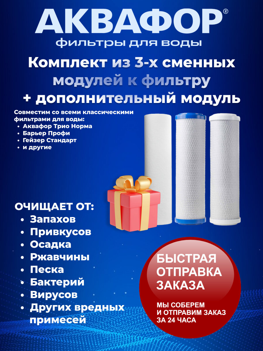 Комплект сменных модулей к фильтру Аквафор Трио Норма + дополнительный модуль!