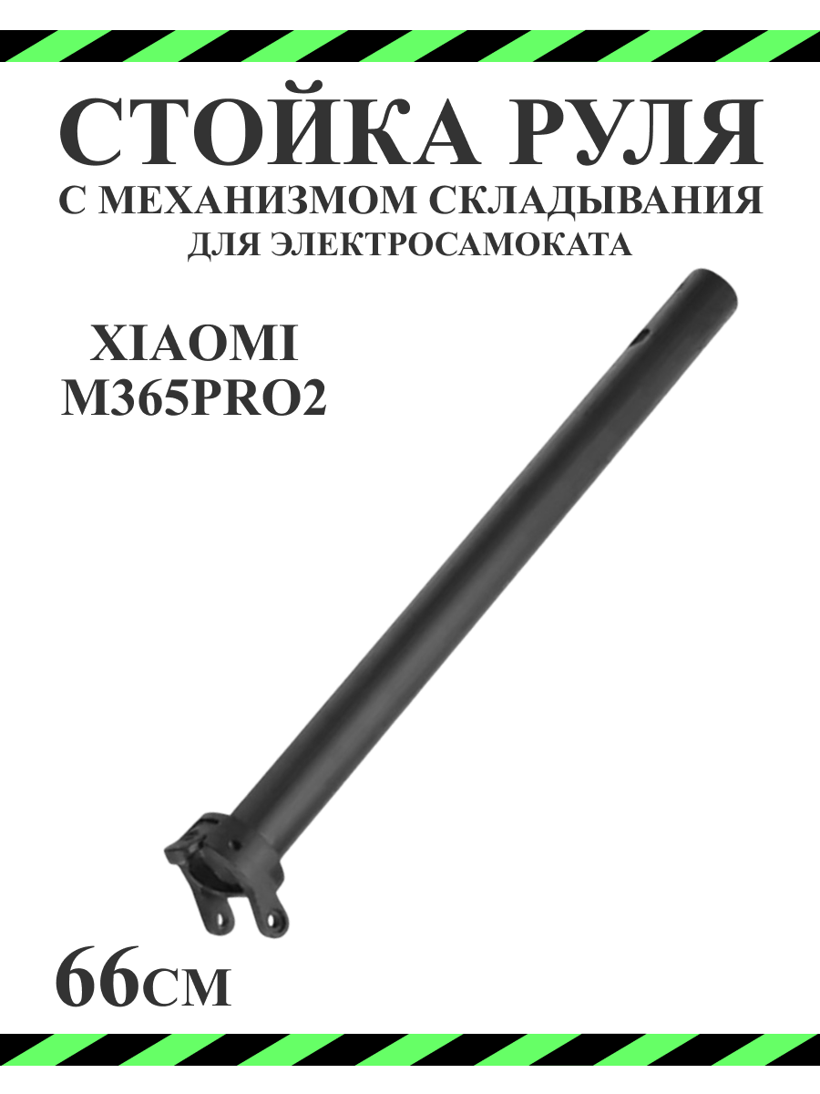 Стойка руля для самоката Xiaomi M365/Pro2 66 см.