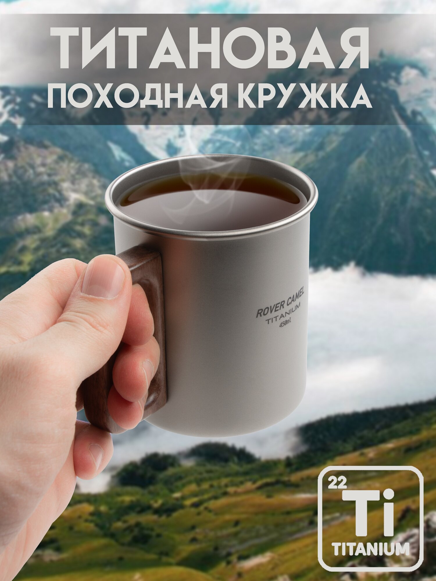 Кружка титановая 450мл с деревянной ручкой, чехол в комплекте, Rover Camel
