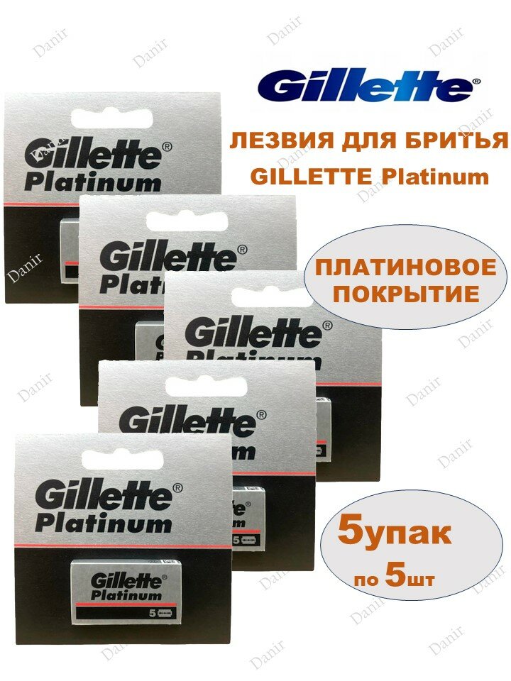 Лезвия для бритья Gillette Platinum, 5 упаковок по 5 лезвий с платиновым покрытием