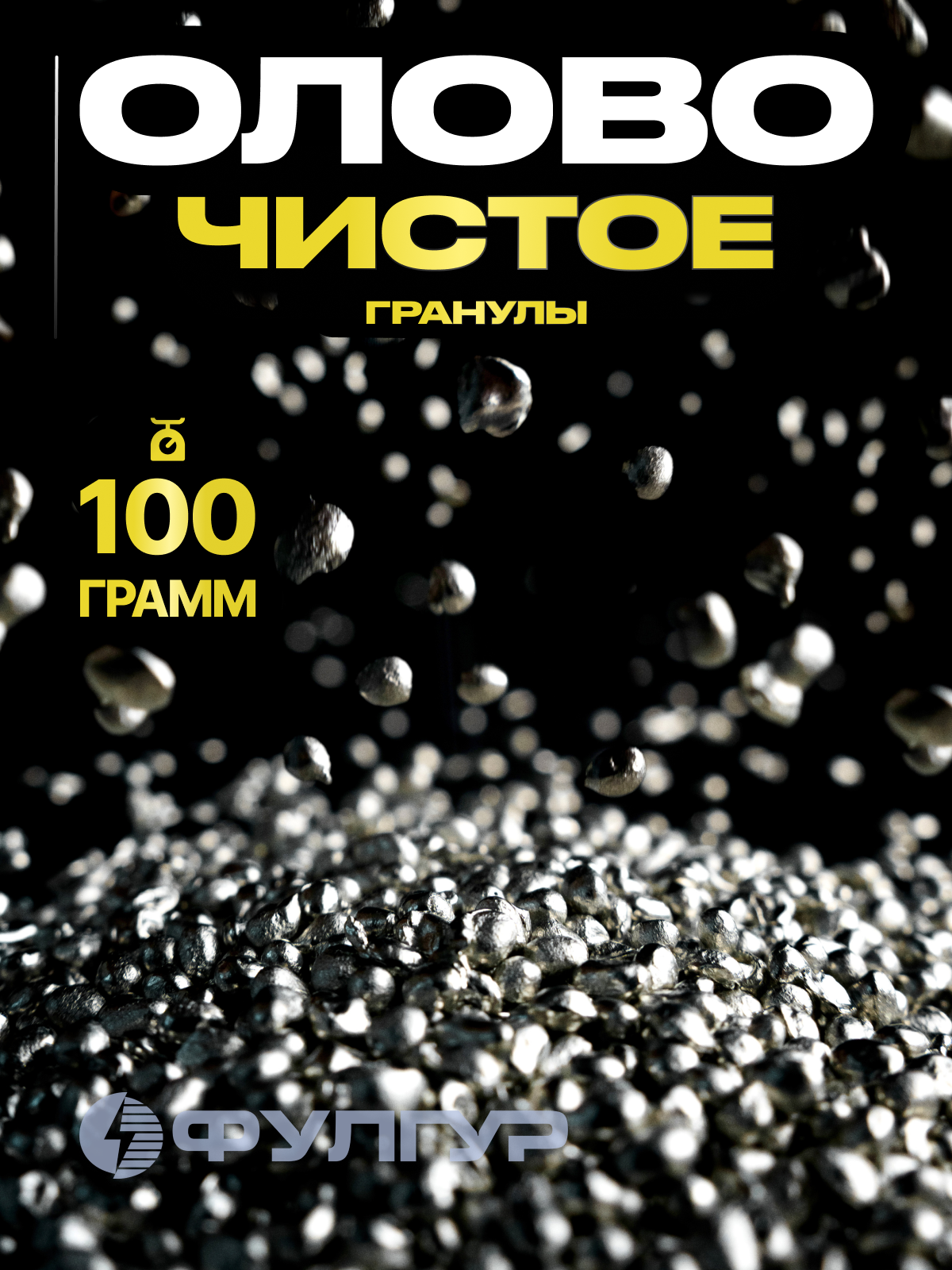 Олово чистое пищевое ЧДА в гранулах для литья солдатиков, отливки от порчи, для лужения и пайки самовара и медной посуды, 100 грамм