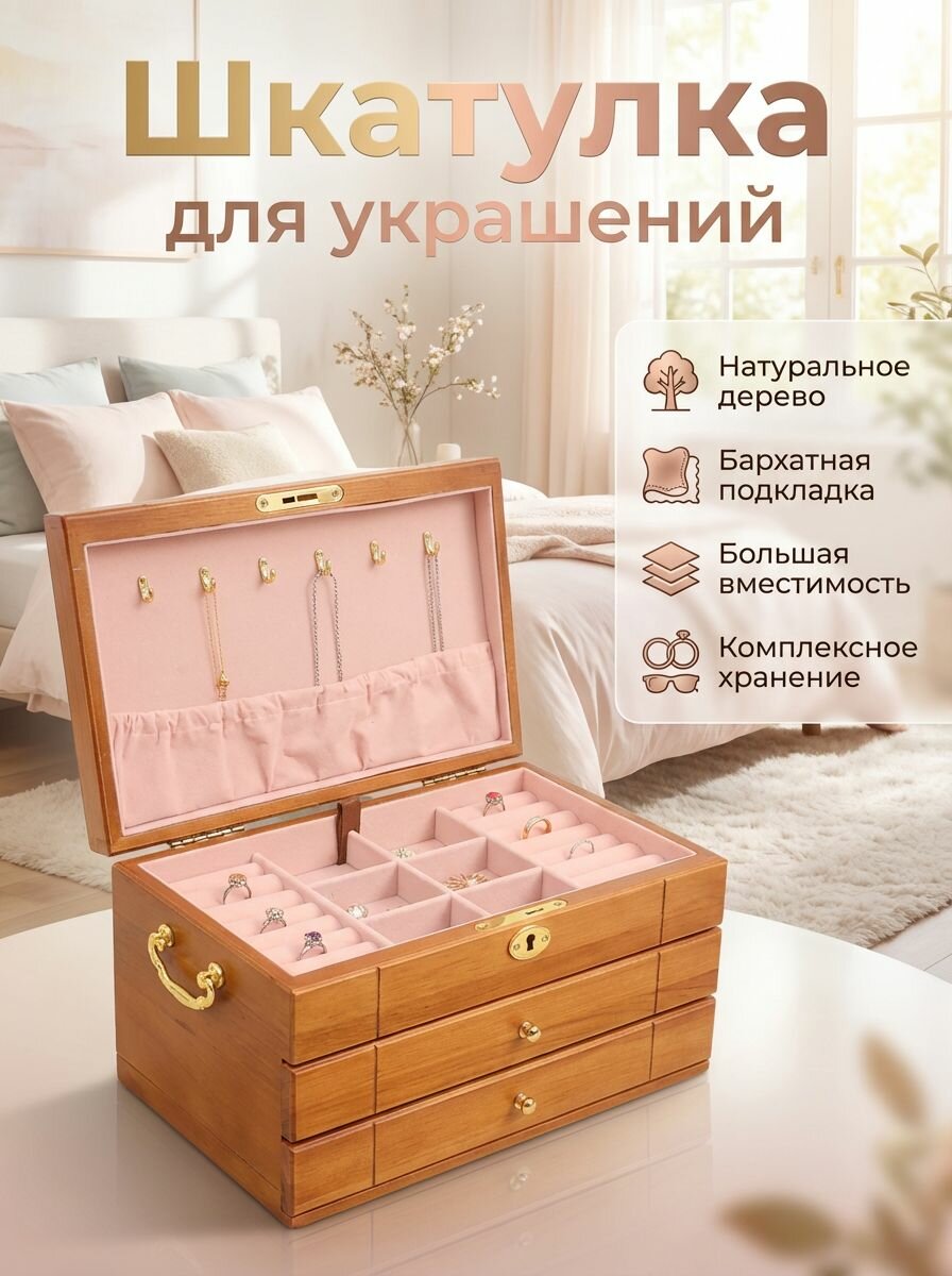 Шкатулка для украшений деревянная органайзер для хранения