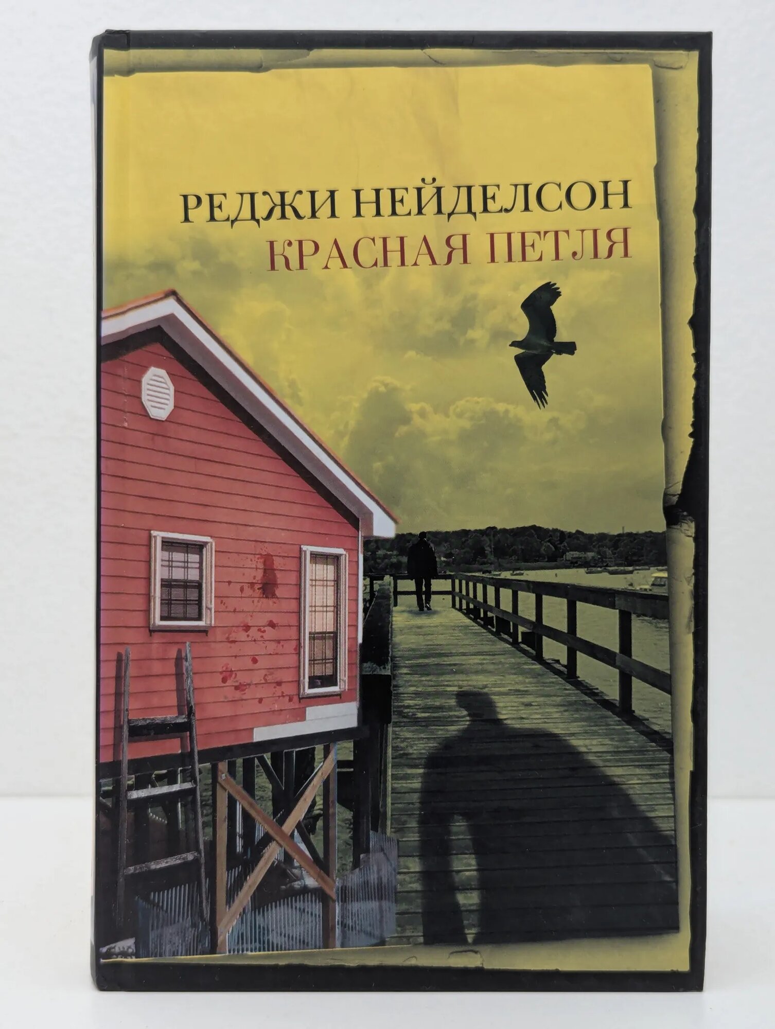 Красная петля Нейделсон Реджи 2006