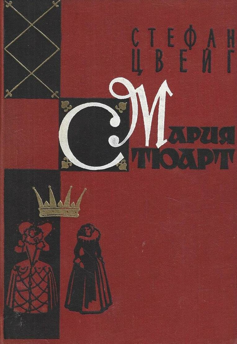 Мария Стюарт