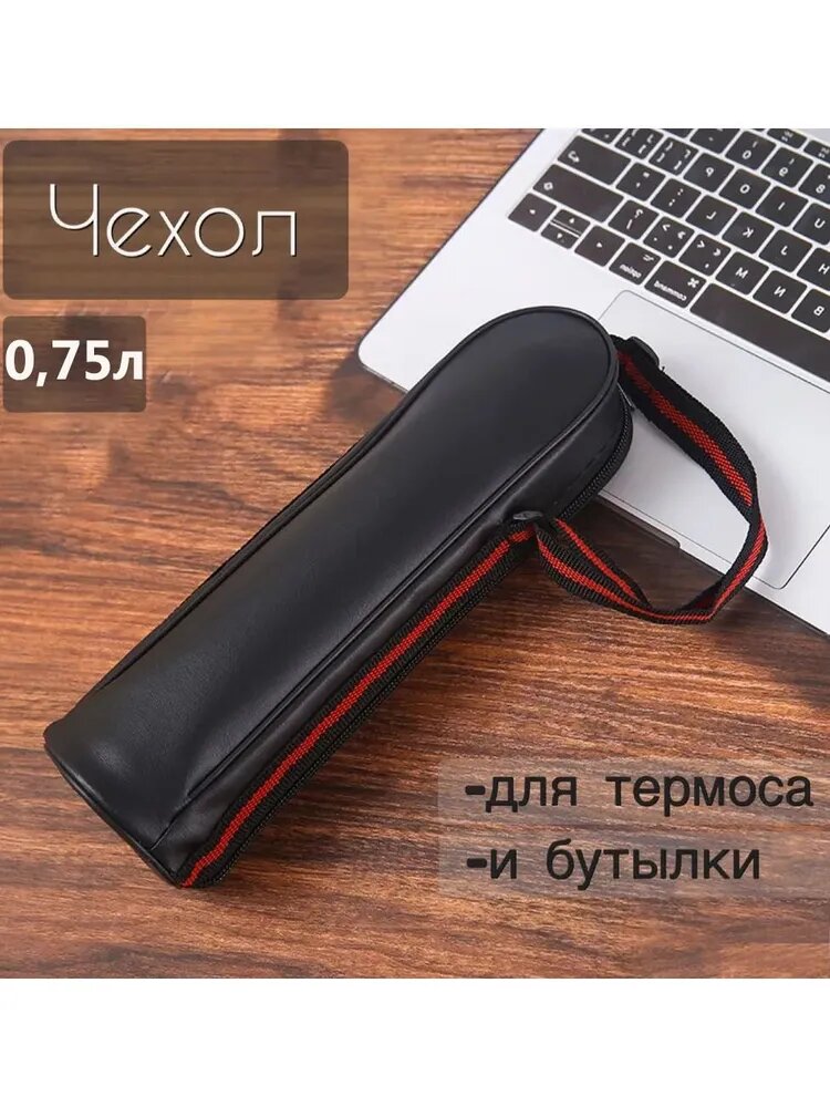 Чехол для термоса и бутылки 750 мл