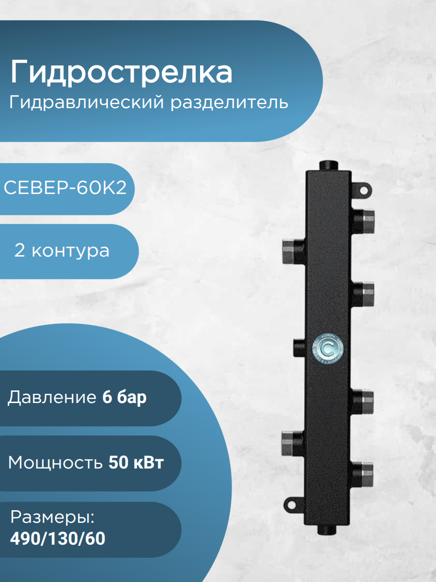 Гидрострелка Север-60К2, для отопления, до 50 кВт