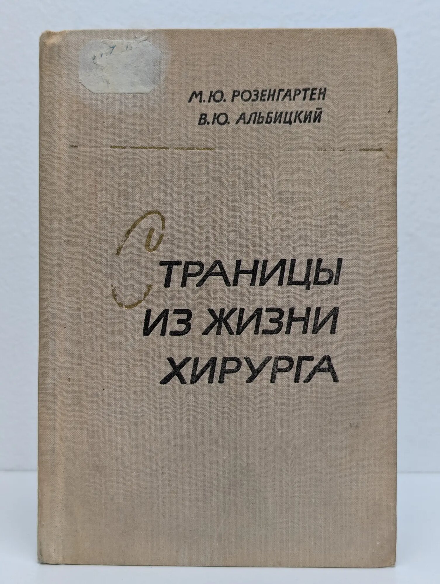 Страницы из жизни хирурга Розенгартен М. Ю, Альбицкий В. Ю. 1974