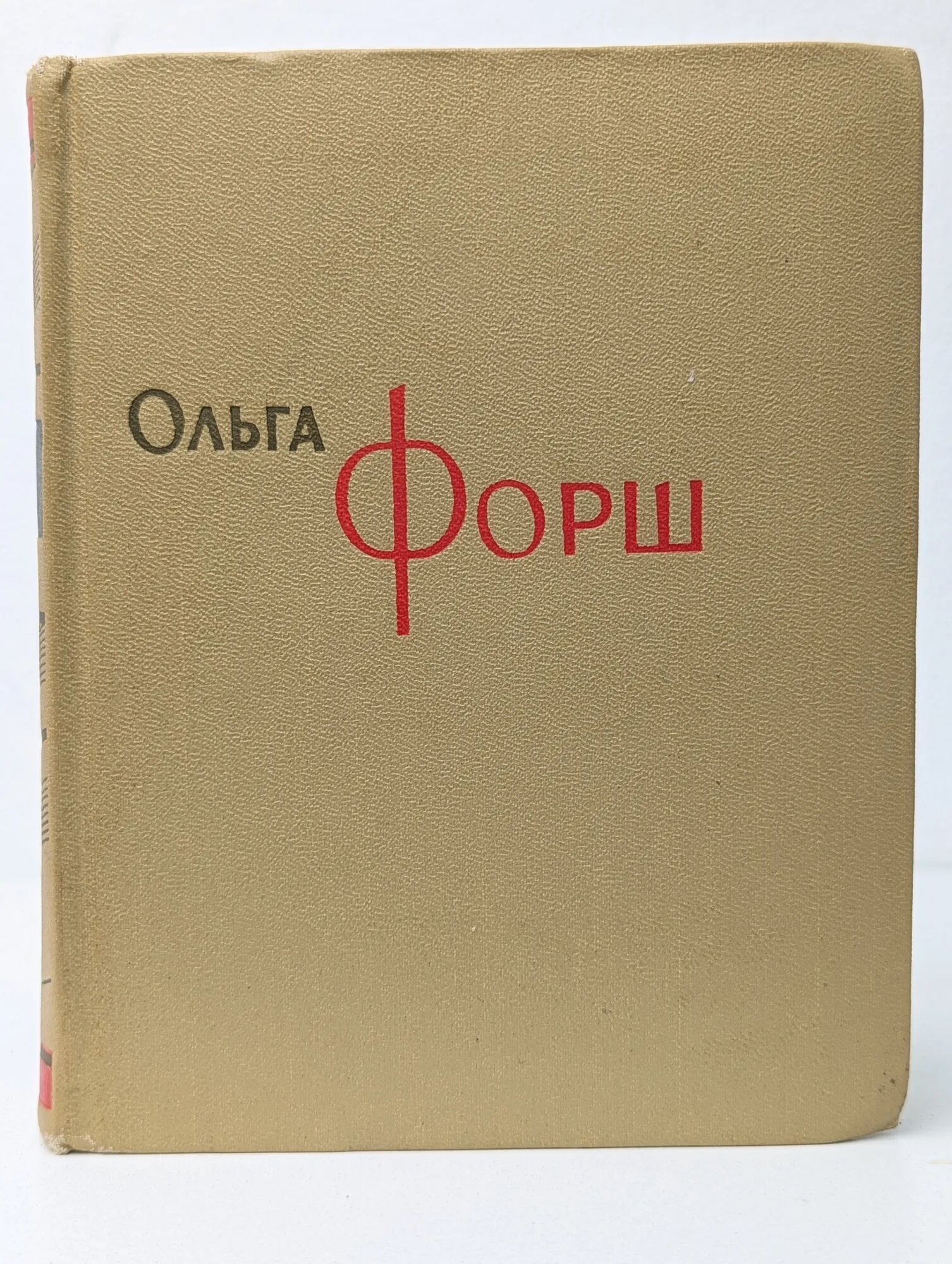 Ольга Форш. Сочинения в восьми томах. Том 6 Форш Ольга Дмитриевна 1964