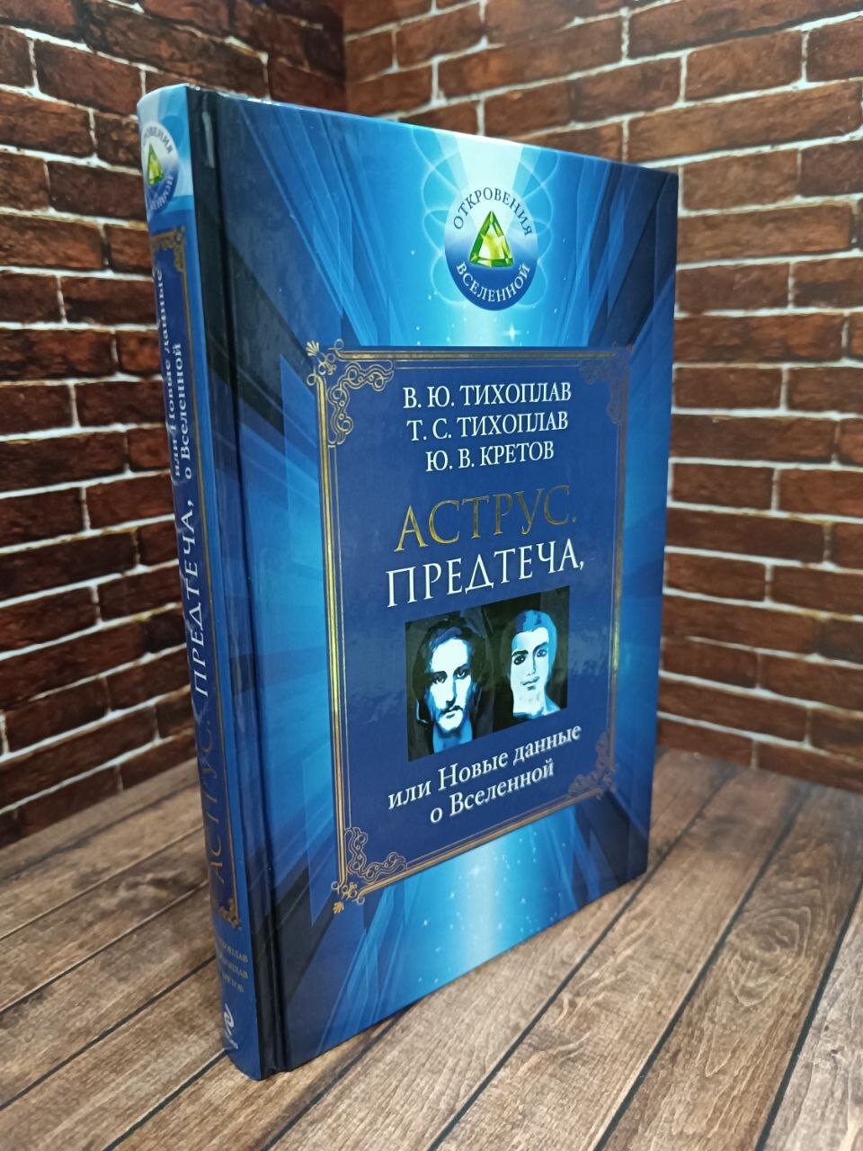 Аструс. Предтеча, или Новые данные о Вселенной Тихоплав В. 2014 год