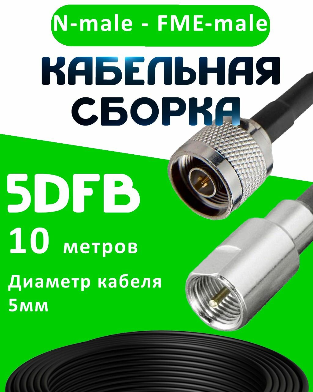 Кабельная сборка 5D-FB с разъемами N-male - FME-male, 10 метров