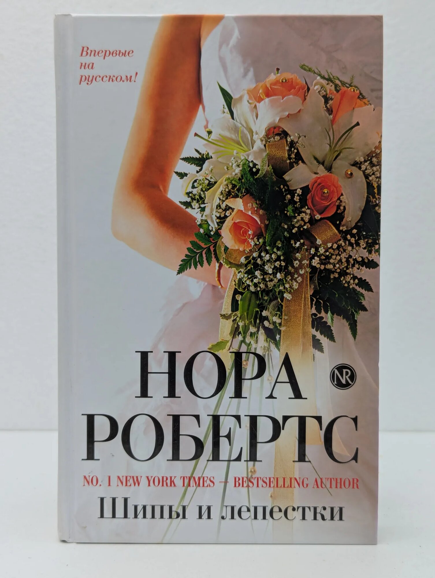 Шипы и лепестки Робертс Нора 2012