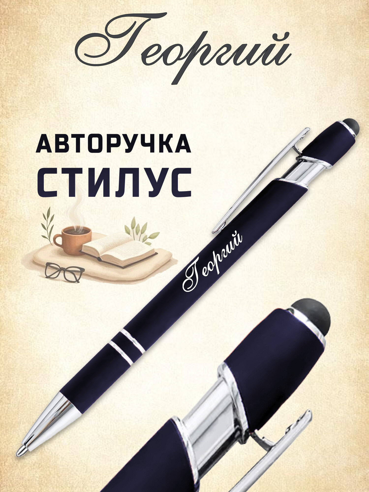 Именная ручка стилус Георгий тёмно-синий