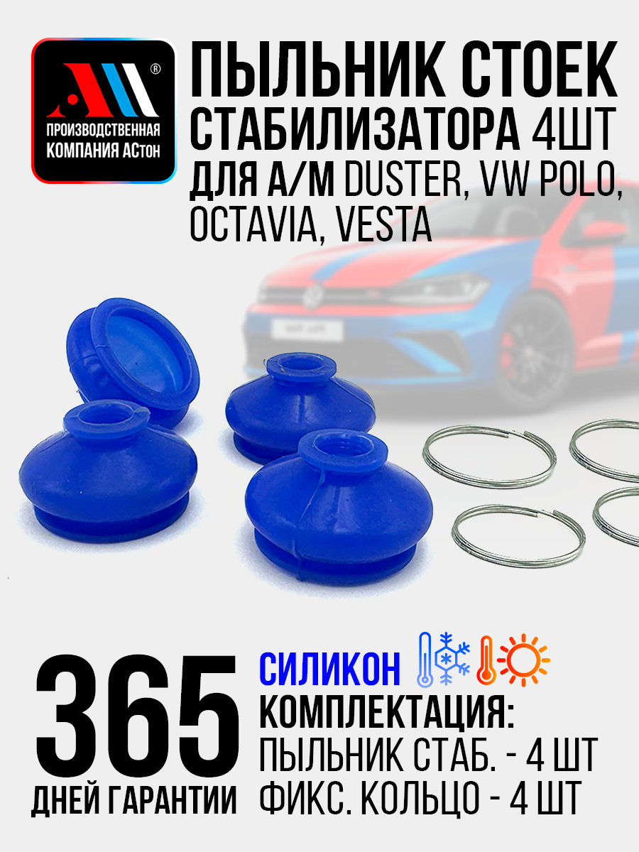 Пыльник стойки стабилизатора для а/м Дастер, Поло, Веста 4шт СН АС